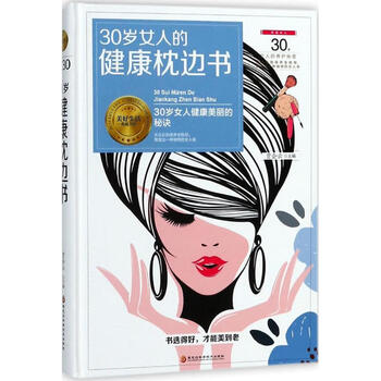 30岁女人的健康枕边书 贾会云 主编 书籍