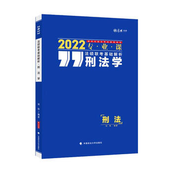 法硕联考基础解析:刑法学 刘伟  书籍