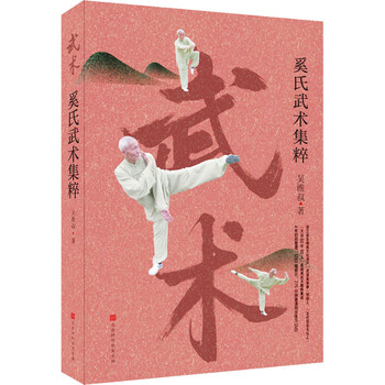 奚氏武术集粹 吴维叔  书籍