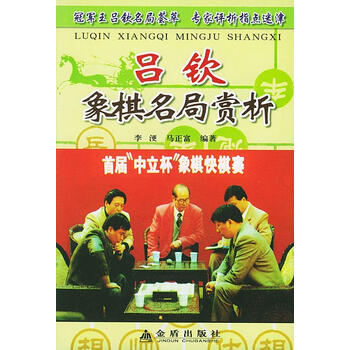 吕钦象棋名局赏析