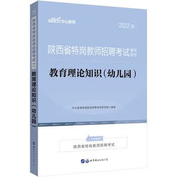 中公教育2022陕西省特岗教师招聘考试教材：教育理论知识（幼儿园）