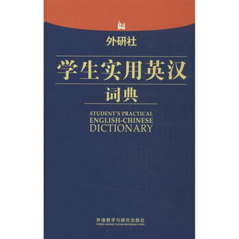 外研社学生实用英汉词典