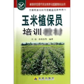玉米植保员培训教材 石洁,等 作 书籍