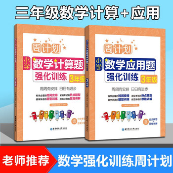 周计划小学三年级数学计算题应用题强化训练上下册通用小学数学3年级人教版计算题专项强化训练应用题小学计