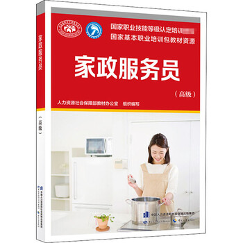 家政服务员(高级)