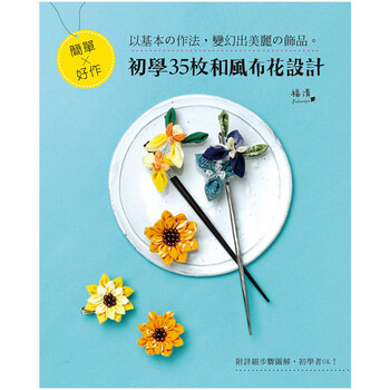 【】简单x好作 初学35枚和风布花设计 福清 手工制作港台原版图书书籍