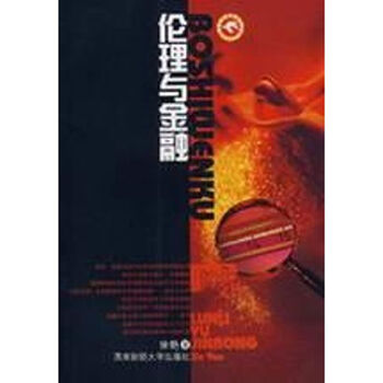 伦理与金融 徐艳  书籍