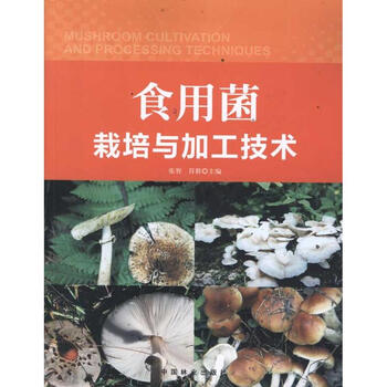 食用菌栽培与加工技术 张智//符群  书籍