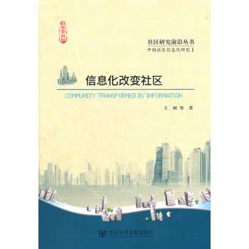 信息化改社区【正版图书】