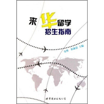 来华留学招生指南【正版图书，售后无忧】