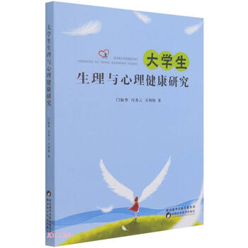 大学生生理与心理健康研究9787536981034