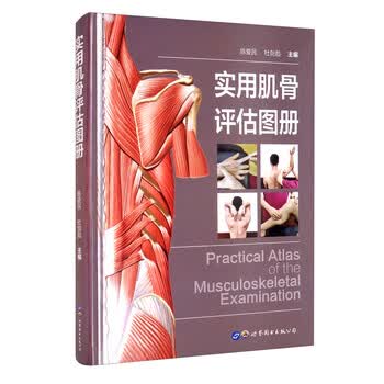 实用肌骨评估图册