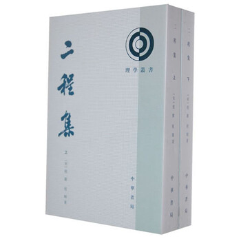 理学丛书：二程集（套装上下册） 正版