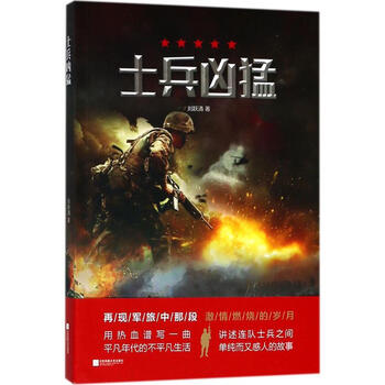士兵凶猛 刘跃清  书籍