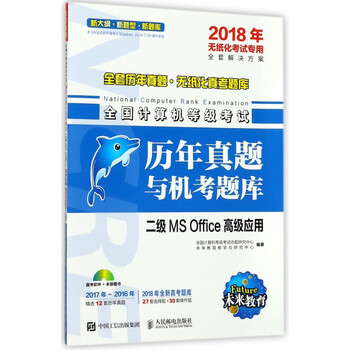 二级MSOffice高级应用(附光盘2018年无纸化考试专用)/全国计算机等级考试历年真题与机