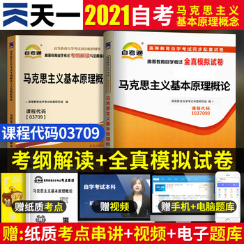 自考 马克思主义基本原理概论 2021年高等教育自学考试马原03709自考辅导书 全真模拟真题试卷