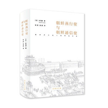 朝鲜燕行使与朝鲜通信使