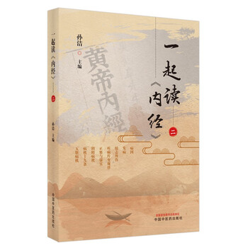 一起读《内经》. 二