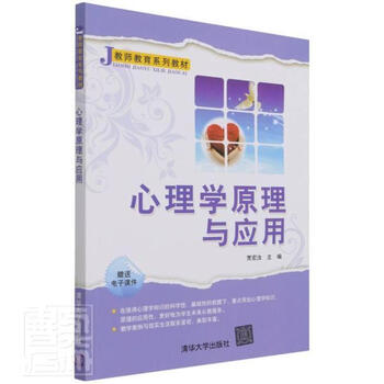 心理学原理与应用(教师教育系列教材)者_贾宏汝责_孟攀清华大学出版社9787302581543 心理