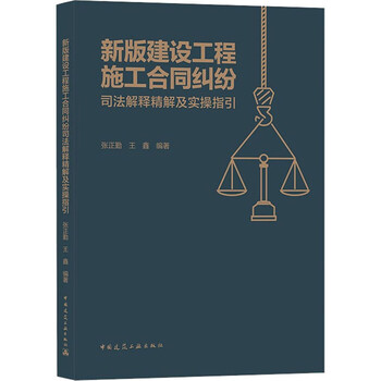 新版建设工程施工合同纠纷司法解释精解及实操指引 张正勤,王鑫 编 书籍
