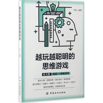 越玩越聪明的思维游戏