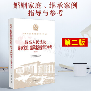 2021新书 最高人民法院婚姻家庭、继承案例指导与参考 第二版