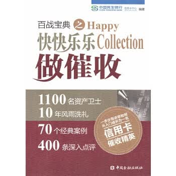 百战宝典之快快乐乐做催收 中国民生银行信用卡中心