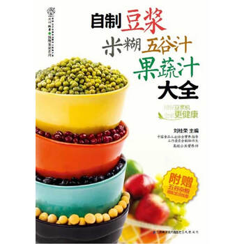 自制豆浆米糊五谷汁果蔬汁大全 刘桂荣