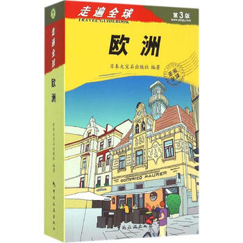 欧洲(第3版)