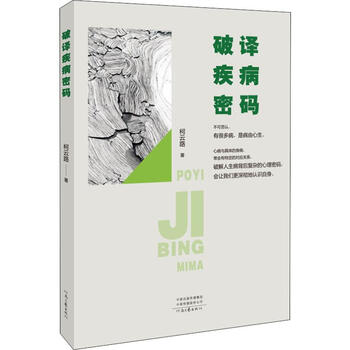 破译疾病密码 柯云路  书籍