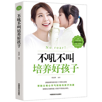 1元专区】不吼不叫培养好孩子 正版 家庭教育家教方法父母育儿阅读书籍