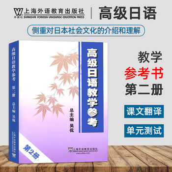 外教社 高级日语教学参考2 第二册 吴侃 高教日语教程配套教参 课文翻译 教师用书 教材课本练习答案