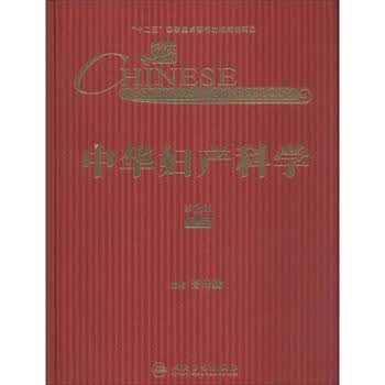 中华妇产科学(第3版)(下) 曹泽毅 书籍
