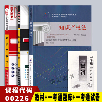 备考2022 全新正版 3本套装 00226 0226知识产权法自考教材+一考通题库+一考通试卷赠串