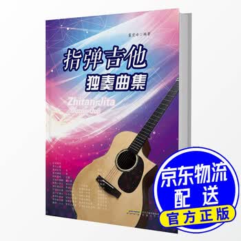 指弹吉他——独奏曲集
