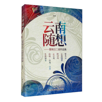 云南随想：董锦汉二胡作品集（套装全6册）