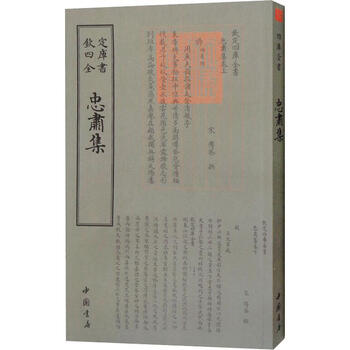 忠肃集 （宋）傅察