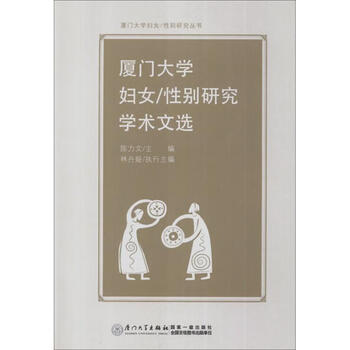 厦门大学妇女/性别研究学术文选