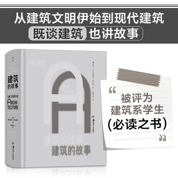 正版 建筑的故事9787535695413