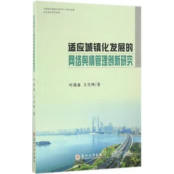 适应城镇化发展的网络舆情管理创新研究