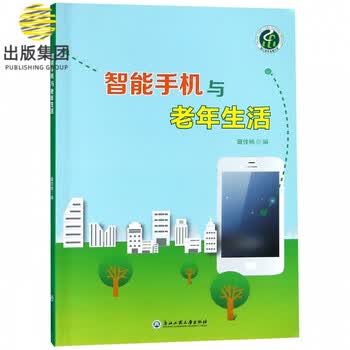 智能手机与老年生活