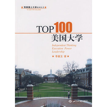 到美国上大学系列TOP100美国大学 李嘉玉