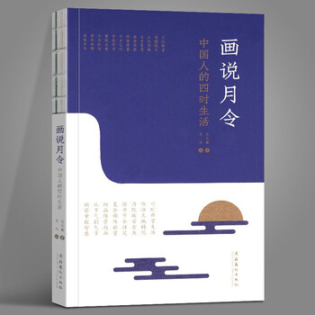 【当天发货】画说月令 中国人的四时生活 吴文彬 文化艺术出版社