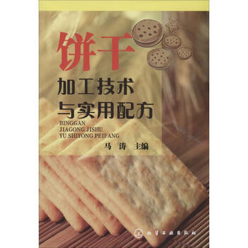 饼干加工技术与实用配方 马涛 书籍