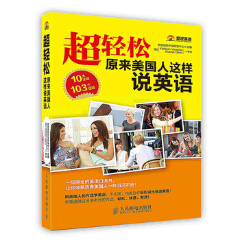 [按需印刷]超轻松！原来美国人这样说英语