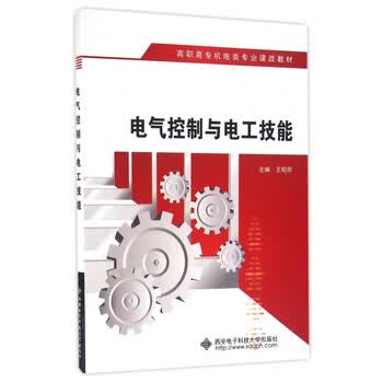 电气控制与电工技能(高职高专机电类专业课改教材)