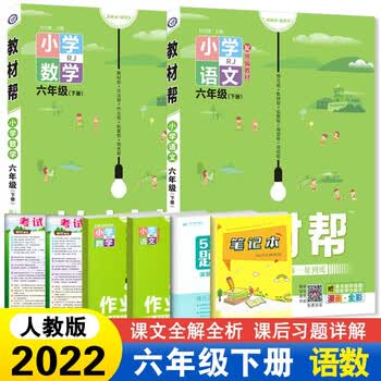 【科目可选】教材帮六年级上下册语文数学英语RJ人教版苏教北师小学6年级同步讲解辅导习题 六年级下 语数人教