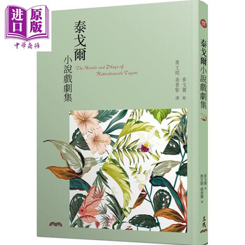 泰戈尔小说戏剧集 三版 港台原版 泰戈尔 糜文开 裴普贤 三民书局 文学