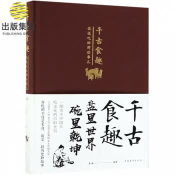 千古食趣(说说吃的那些事儿)(精)