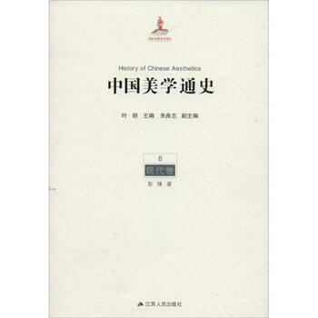 中国美学通史(8)现代卷 彭锋  书籍